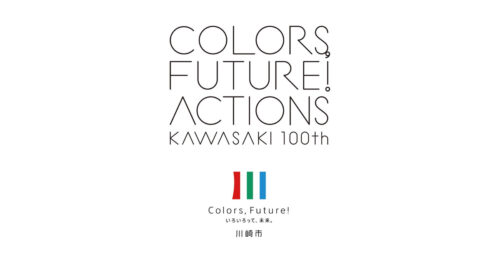 個人、企業、団体向けに市制100周年記念事業プラットフォーム「Colors,Future!Actions」のロゴマーク使用を開始いたします。 - 川崎市市制100周年記念事業 公式ウェブサイト